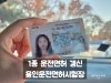 1종 운전면허 갱신방법 대기시간 적성검사 준비물 사진규격 비용 면허증 당일발급 대기시간 용인운전면허시험장 네이버 블로그
